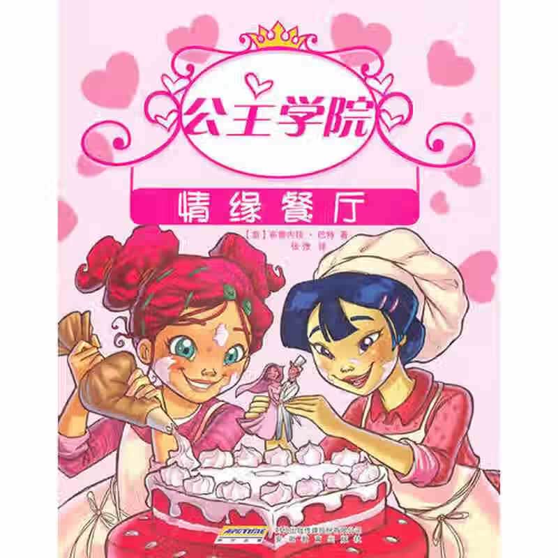 公主学院5 情缘餐厅【精选】