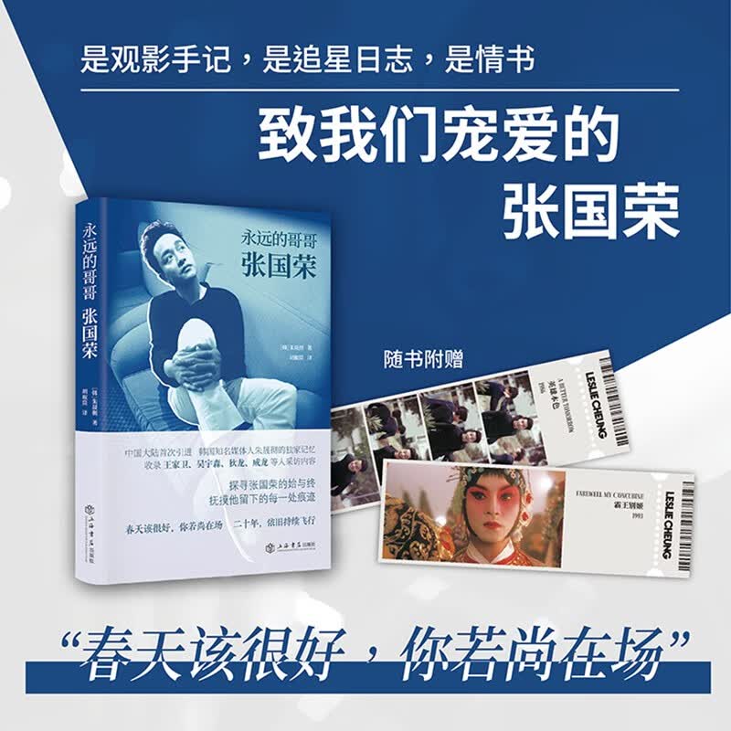 永远的哥哥张国荣 随书附赠纪念版票根一套