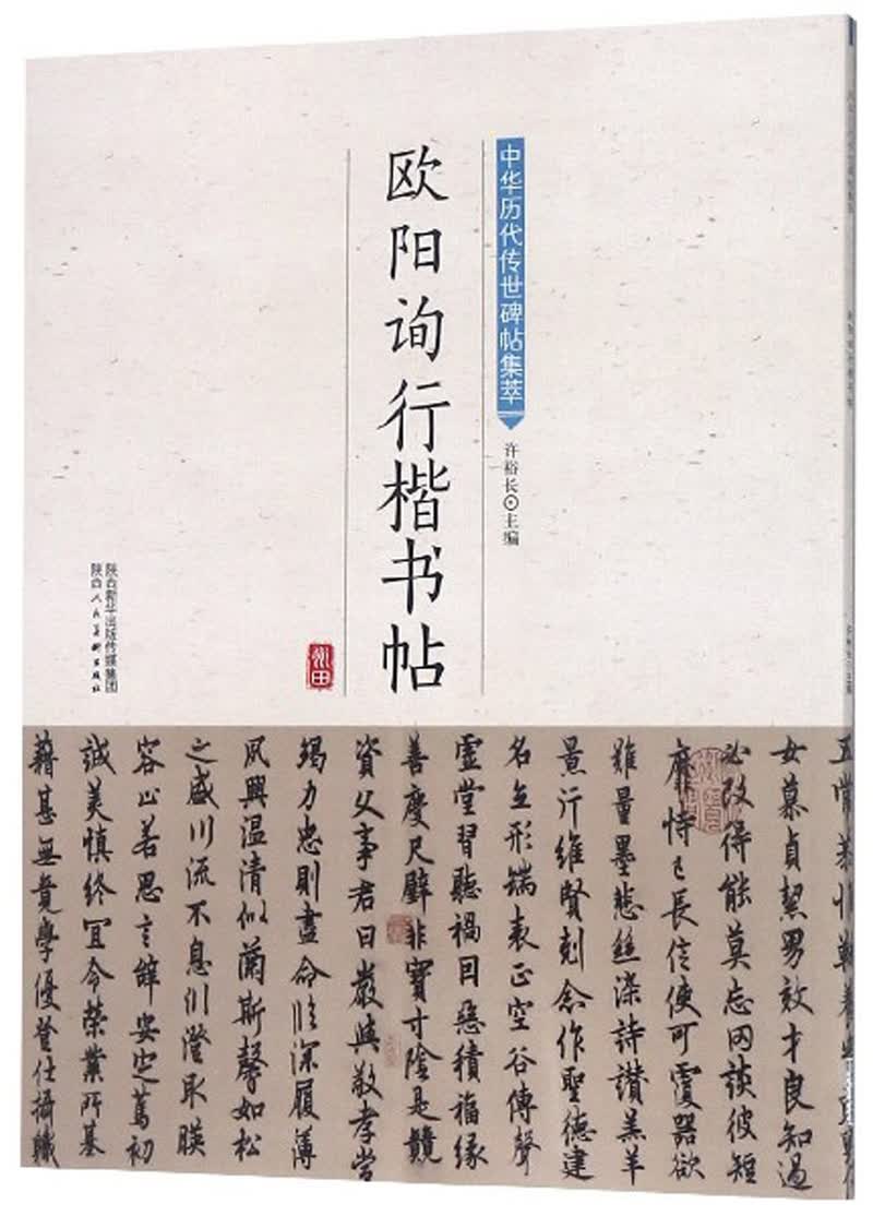欧阳询行楷书帖/中华历代传世碑帖集萃