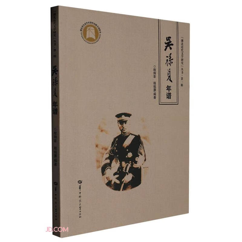 吴禄贞年谱9787562299202