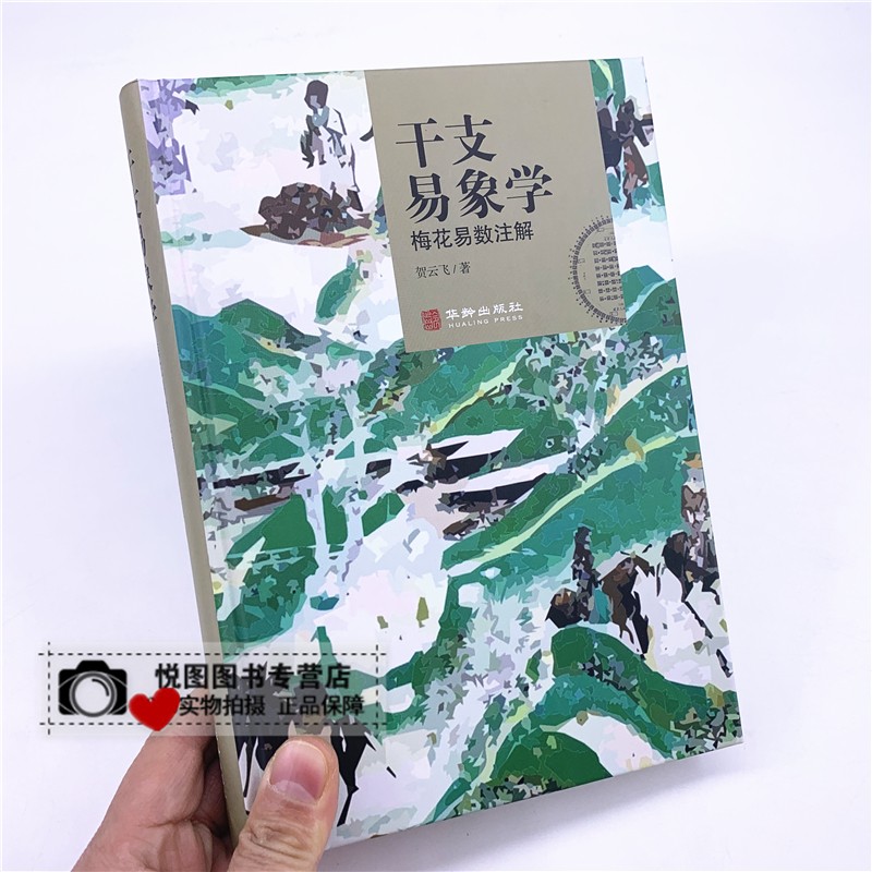 干支易象学:梅花易数注解 贺云飞著 华龄出版社