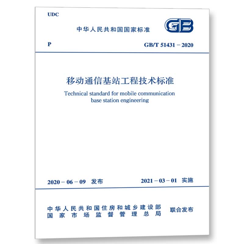 GB/T51431-2020移动通信基站工程技术标准