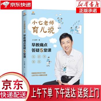 【新华畅销图书】小七老师育儿说 早教痛点答疑5堂课 小七老师 人民邮电出版社