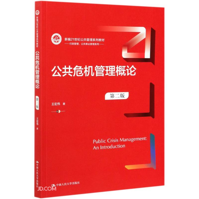 公共危机管理概论（第二版）（新编21世纪公共管理系列教材）