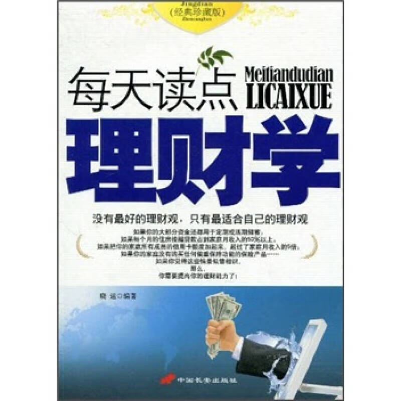 【书】每天读点理财学