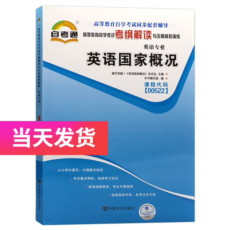自考辅导 00522 0522英语国家概况 自考通考纲解读与全真模拟演练
