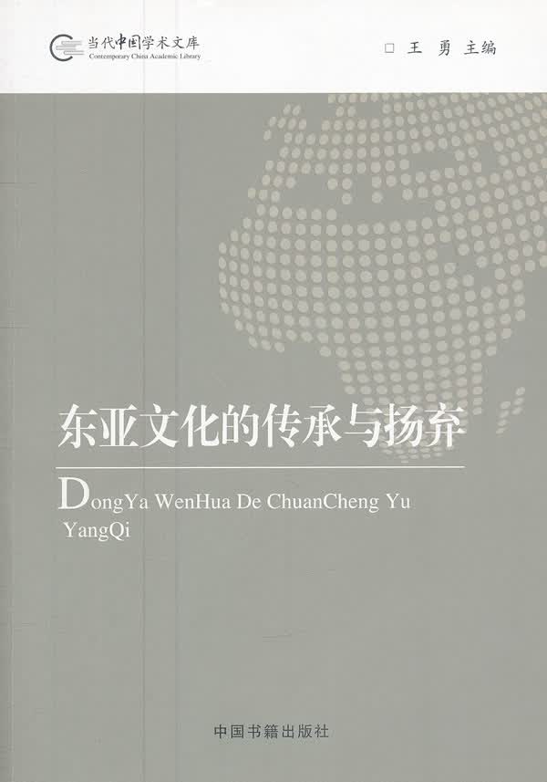 东亚文化的传承与扬弃