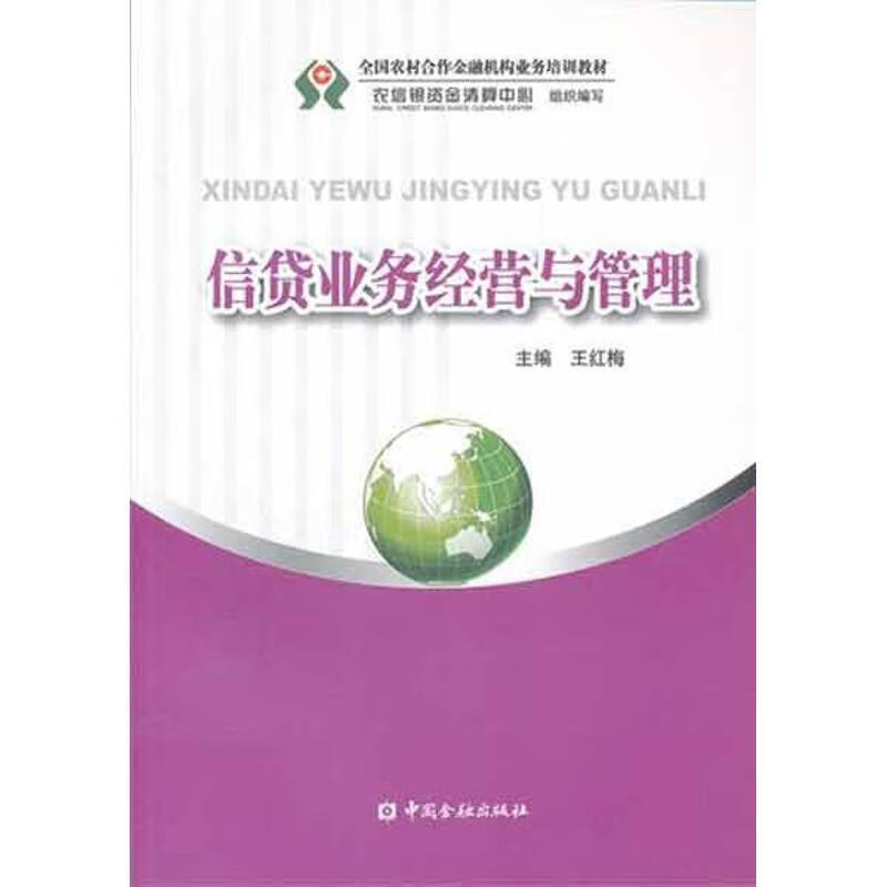 信贷业务经营与管理 王红梅, 农信银资金清算中心 中国金融出版社