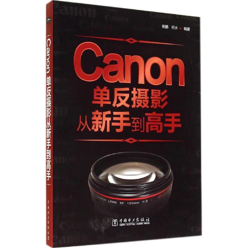 Canon单反摄影从新手到高手 杨鹏,何水 编著【书】