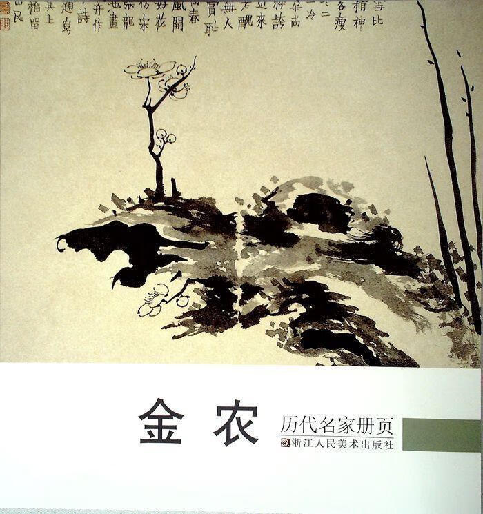 历代名家册页:金农【，放心购买】