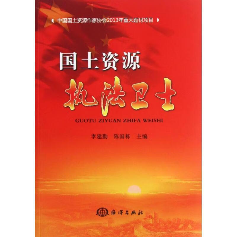 国土资源执法卫士