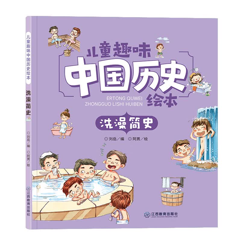 儿童趣味中国历史绘本 洗澡简史