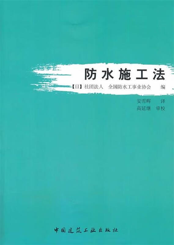 防水施工法