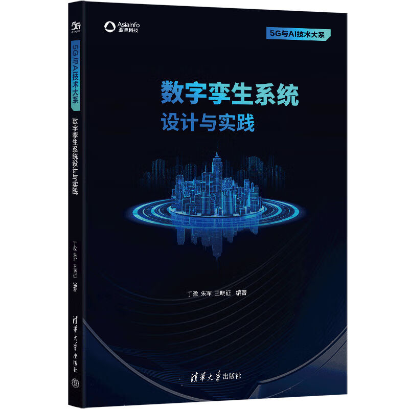 数字孪生系统设计与实践