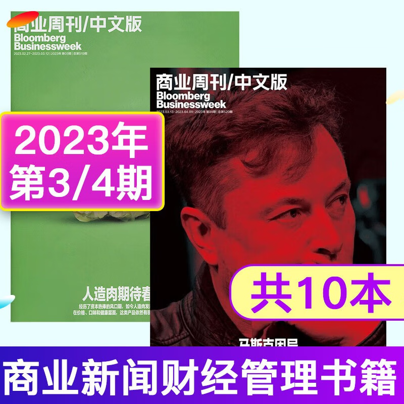 彭博商业周刊杂志中文版2023年商业新闻财经管理 【共10本】23年3/4期+22年17-24期