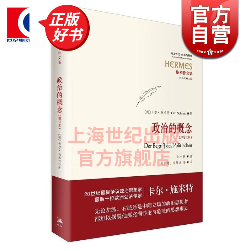 政治的概念(增订本) 德国汉学家 卡尔·施米特著 刘宗坤等译 现代性批判论题 上海人民出版社