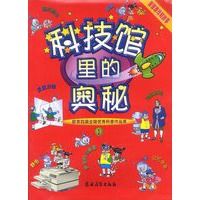 科技馆里的奥秘智慧游戏和故事1