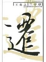 【现货】王曦之《兰亭序》行书基础技法与训练大字谱