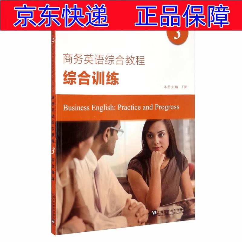 新世纪商务英语专业本科系列教材（第二版）商务英语综合教程 3 综合训练 外语学习 高职专类书籍 综合训练