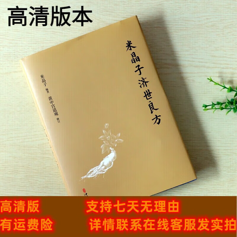 定制款  米晶子济世良方 平装新版 米晶子张至顺道长作品全新修订版八部金