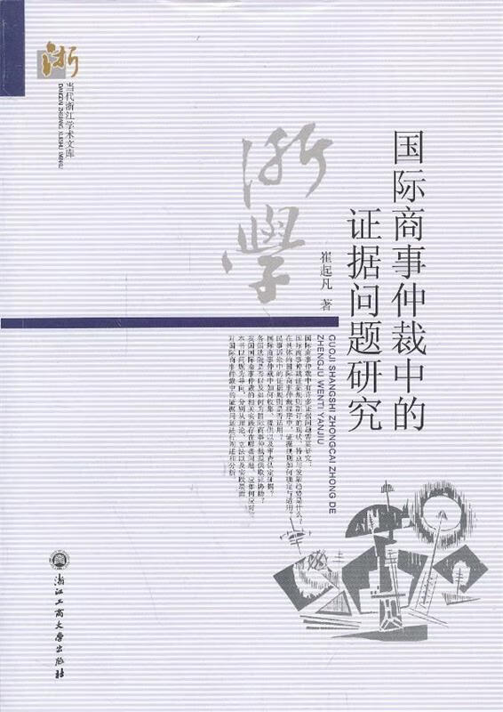 国际商事仲裁中的证据问题研究