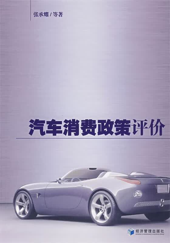 汽车消费政策评价 张承耀等著