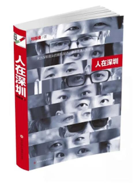 人在深圳