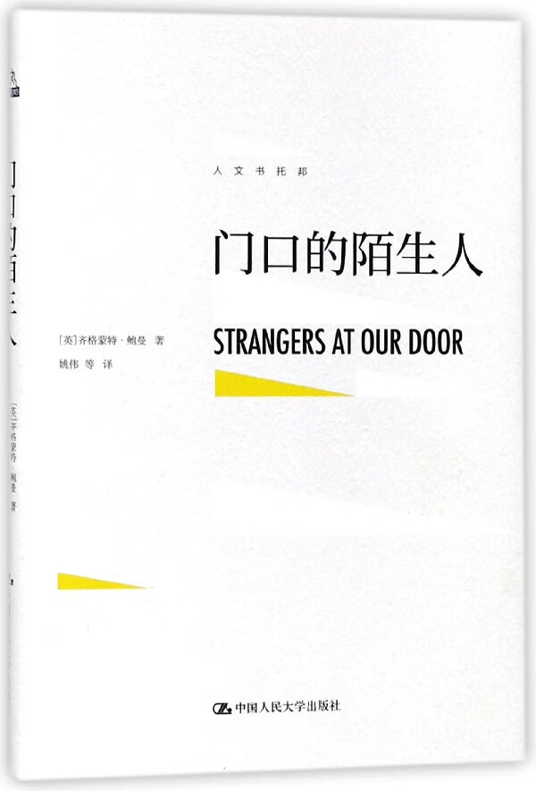 门口的陌生人(精)/人文书托邦