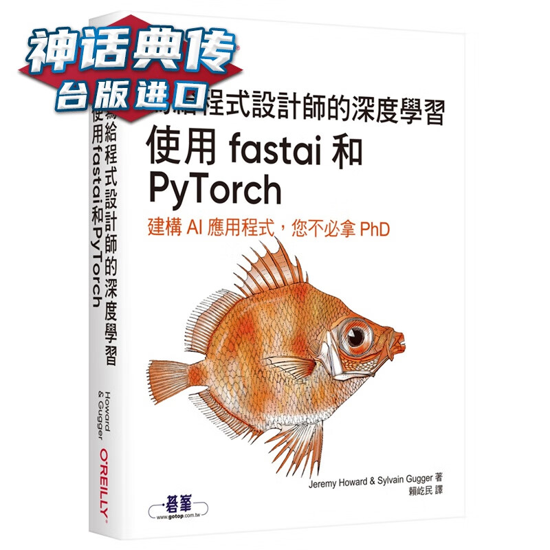 写给程序设计师的深度学习：使用fastai和PyTorch Jeremy Howard 欧莱礼 台