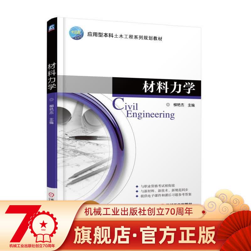 材料力学 柳艳杰 主编 应用型本科土木工程系列规划教材机械工业出版社