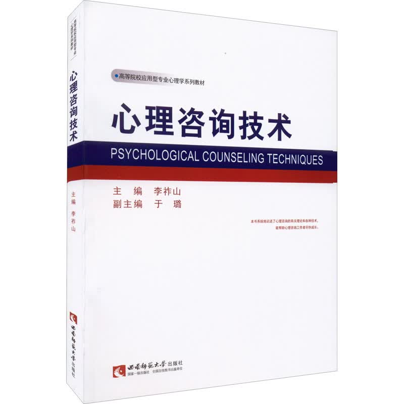 心理咨询技术 李祚山 编 书籍