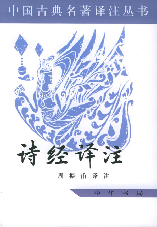 诗经译注 周振甫 译注