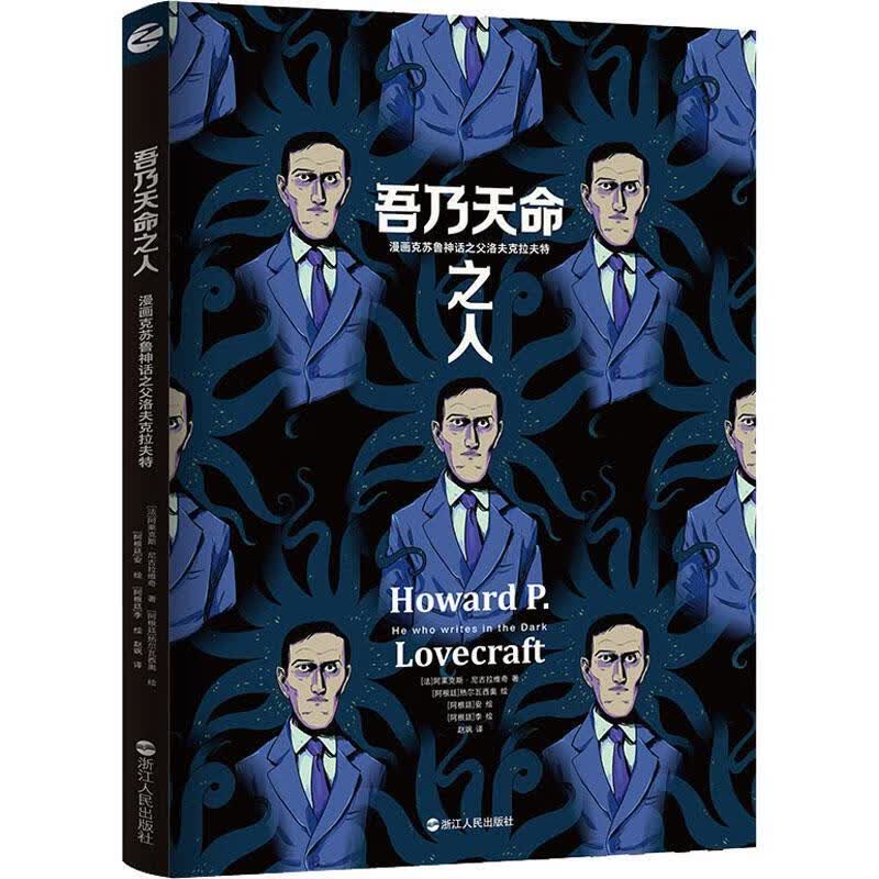 吾乃天命之人(漫画克苏鲁神话之父洛夫克拉夫特)(精)阿莱克斯·尼古拉维奇浙江人民出版社动漫漫画连环画