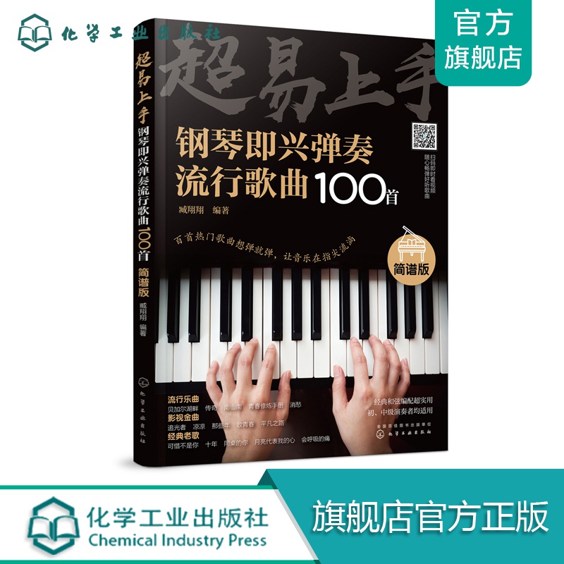超易上手——钢琴即兴弹奏流行歌曲100首（简谱版）