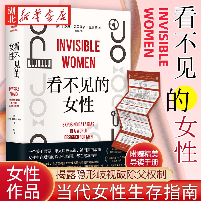 看不见的女性 当代女性生存指南 揭露隐形歧视破除父权制 上野千鹤子 波伏瓦应得的权利从零开始的女性主义 湖北旗舰店