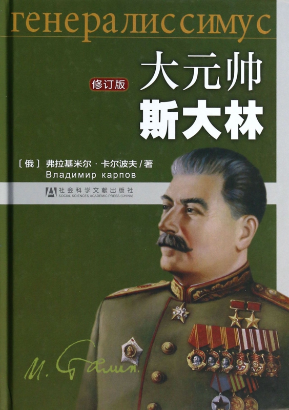 大元帅斯大林(修订版)(精)