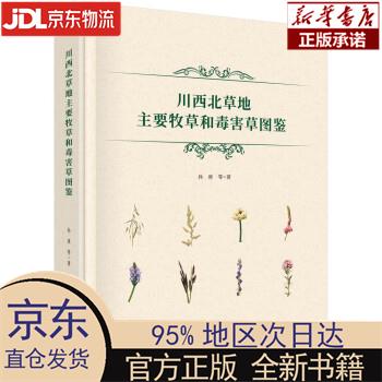 川西北草地主要牧草和毒害草图鉴 孙庚等 科学出版社
