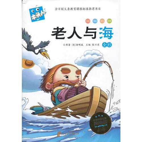 木头人 名著美绘本 老人与海【好书】