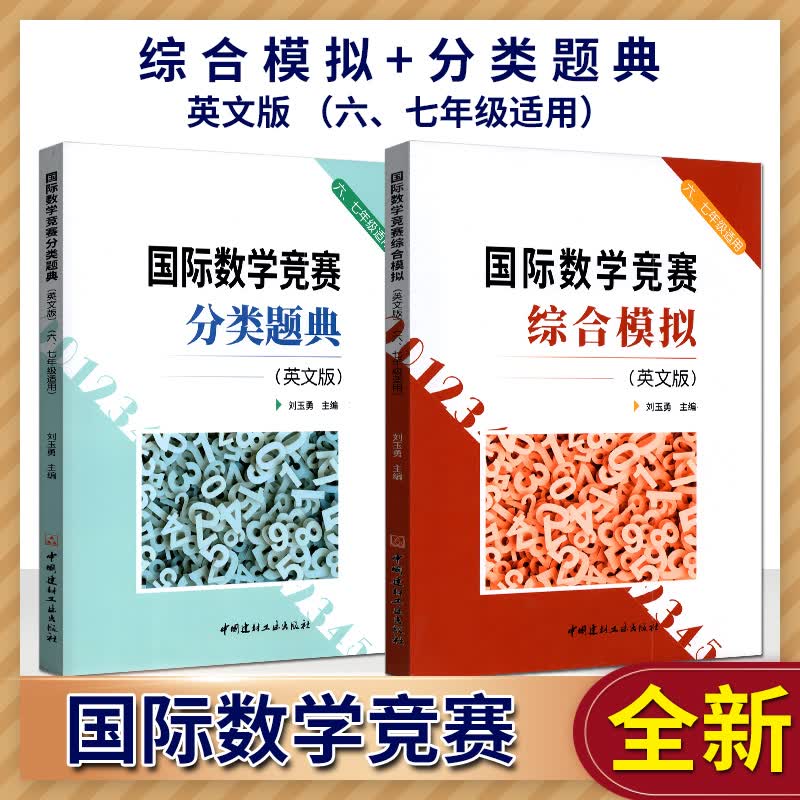国际数学竞赛综合模拟+国际数学竞赛分类题典六七年级适用 奥数竞赛辅导英文原版习题冲刺外校数学 国际数学竞赛综合模拟+分类题典