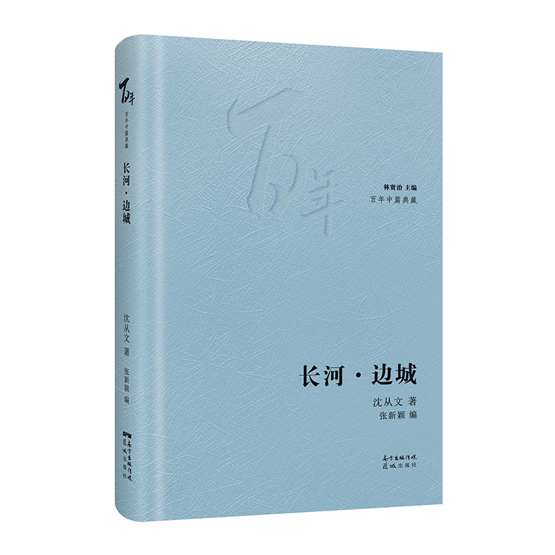 长河边城(精)/百年中篇典藏 沈从文  书籍