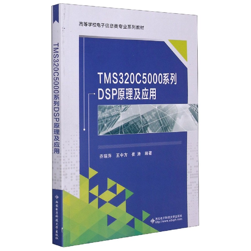 TMS320C5000系列DSP原理及应用(高等学