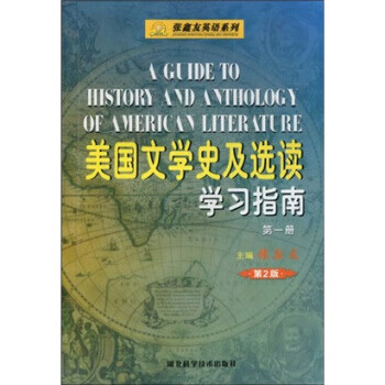 美国文学史及选读学习指南