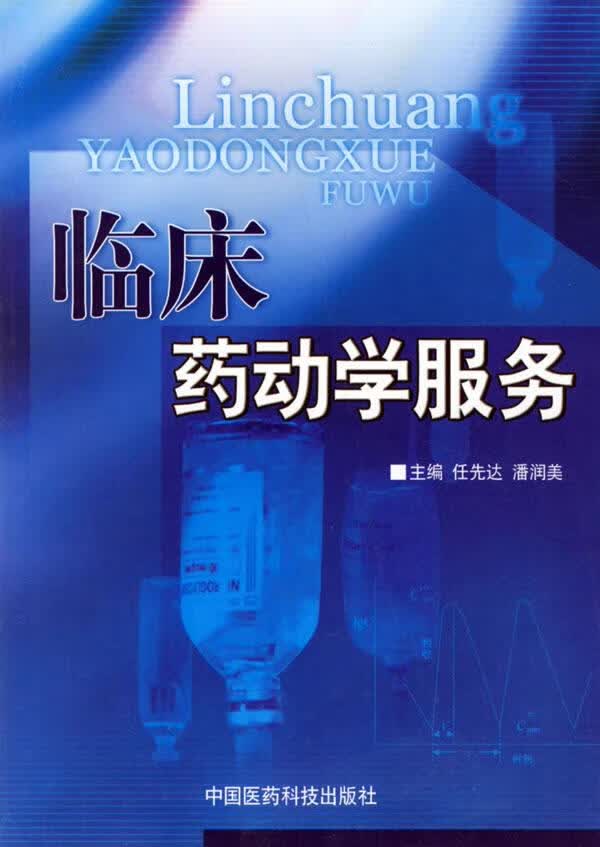 临床药动学服务