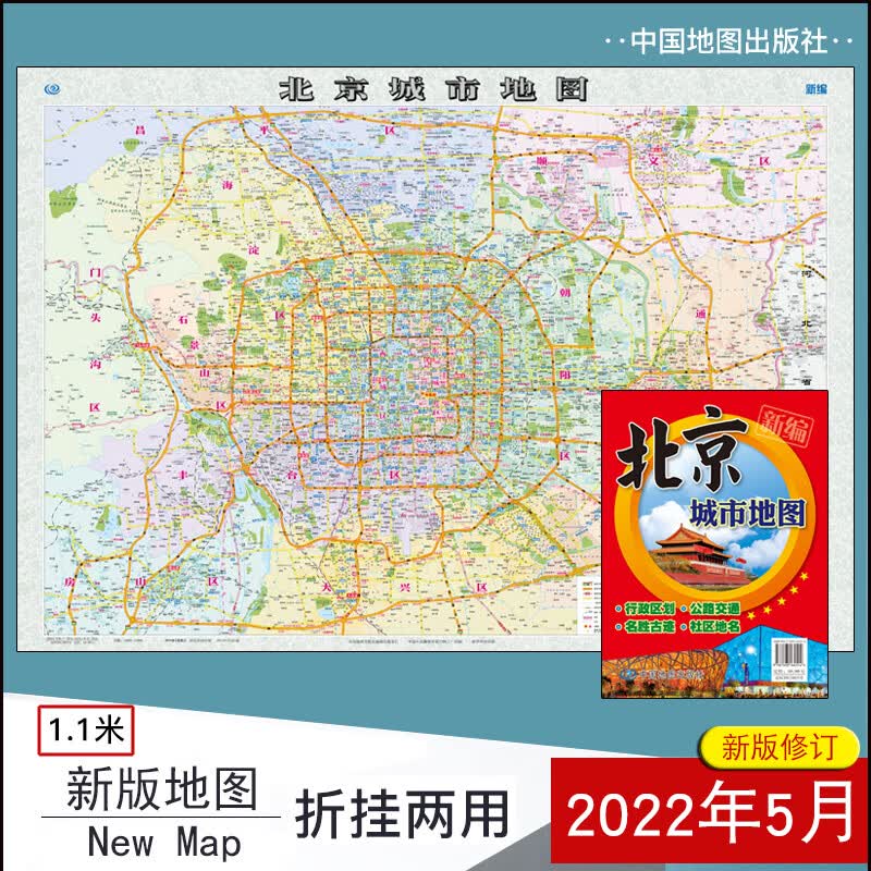 【2022年5月新版】北京市地图北京地图北京城市地图北京六环地图交通旅游景点各区地铁轨道交通行政区划