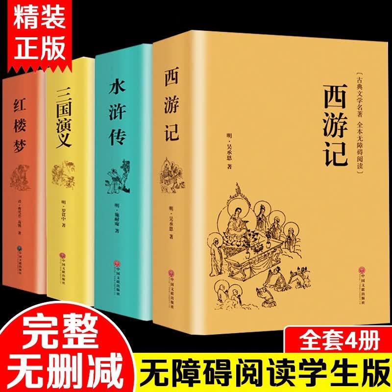 【914页无删减】红楼梦原著高中生阅读青少年版四大名著西游记三国演义水浒传 精装版四大名著【赠人物关系图】