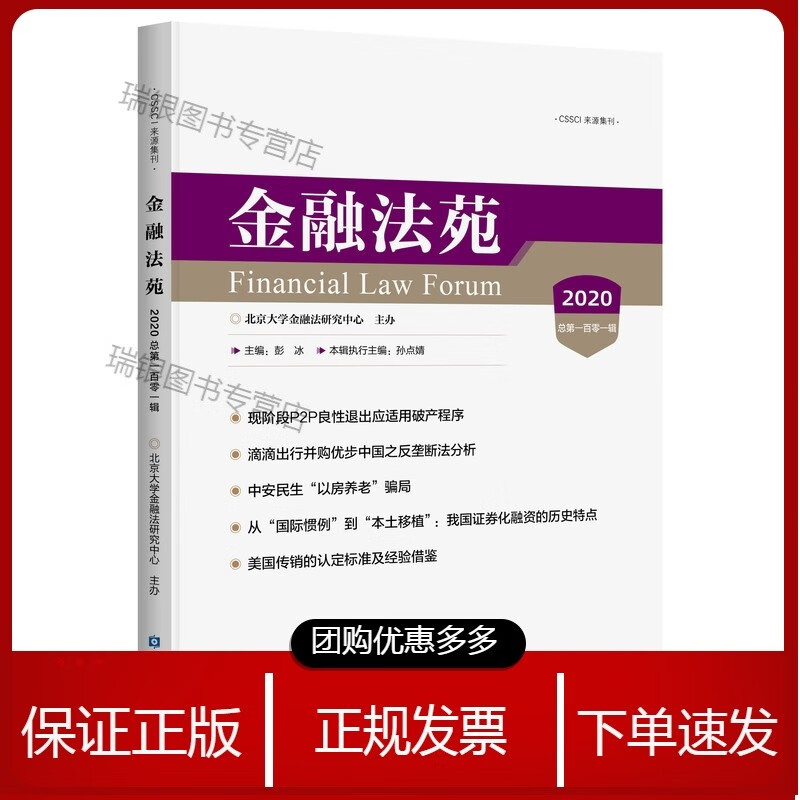 金融法苑(2020总百零一辑)[速发n]