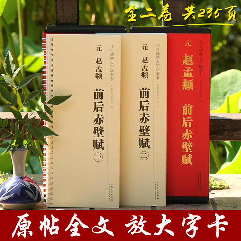 元 赵孟頫 前后赤壁赋 传世碑帖大字临摹卡 全二卷 附简体旁注 行书毛笔书法学生临摹帖练习古帖碑帖教材 安徽美术出版社