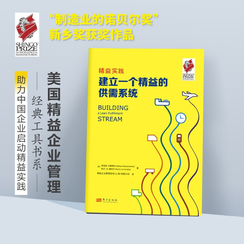 精益实践：建立一个精益的供需系统
