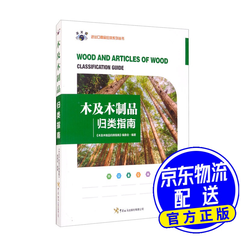 木及木制品归类指南