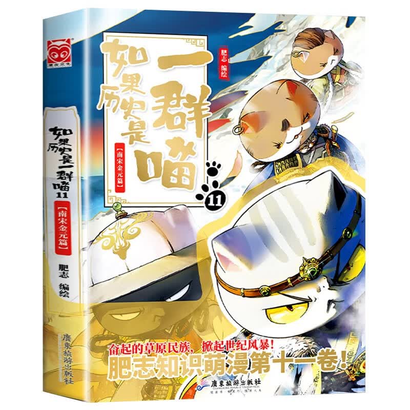 如果历史是一群喵全套11册肥志著1-11册小学生漫画书适合儿童看的历史故事书全集书籍假如历史是一只猫的书8 9 10册12 新书如果历史是一群喵.11南宋金